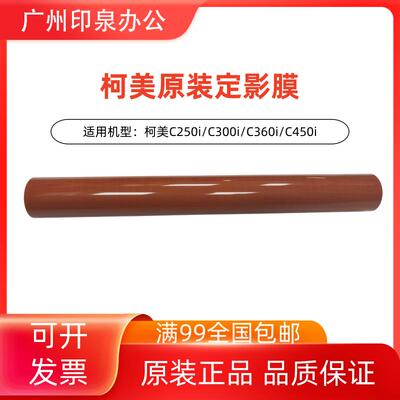 原装全新 柯美C300i定影膜 C250i C360i C450i 定影膜 加热膜