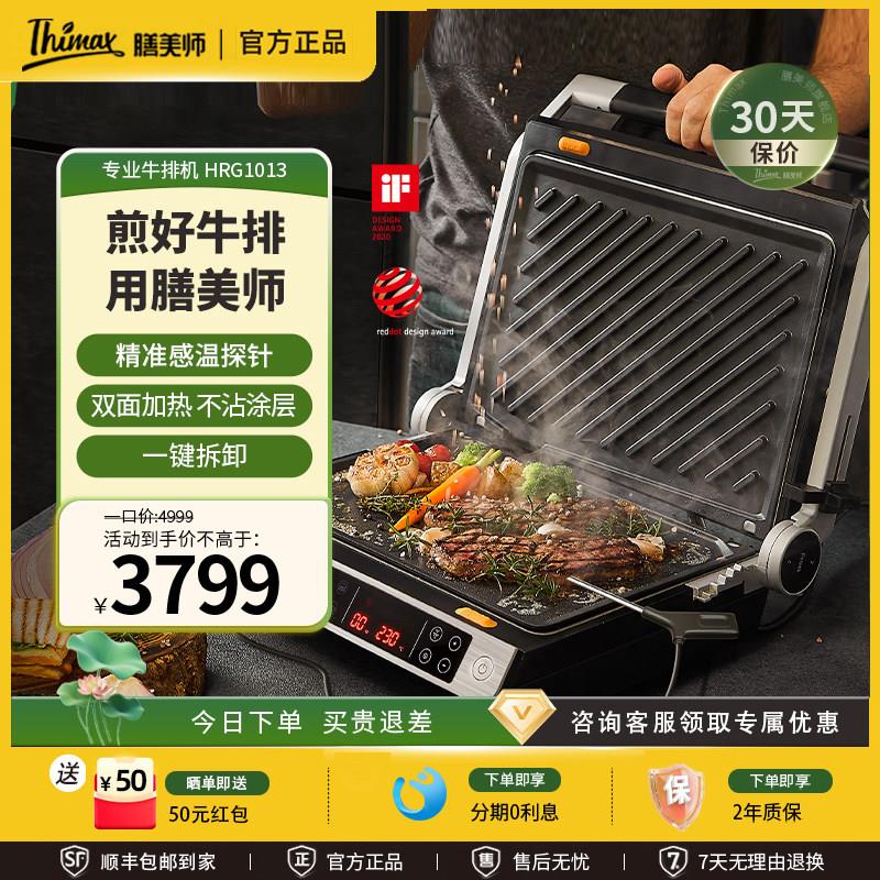 Thimax膳美师牛排机商用专业智能全自动煎牛扒机多功能电烧烤盘炉