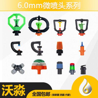 农用节水浇灌溉360度旋转轻雾化6.0mm通用型水肥一体化专用微喷头