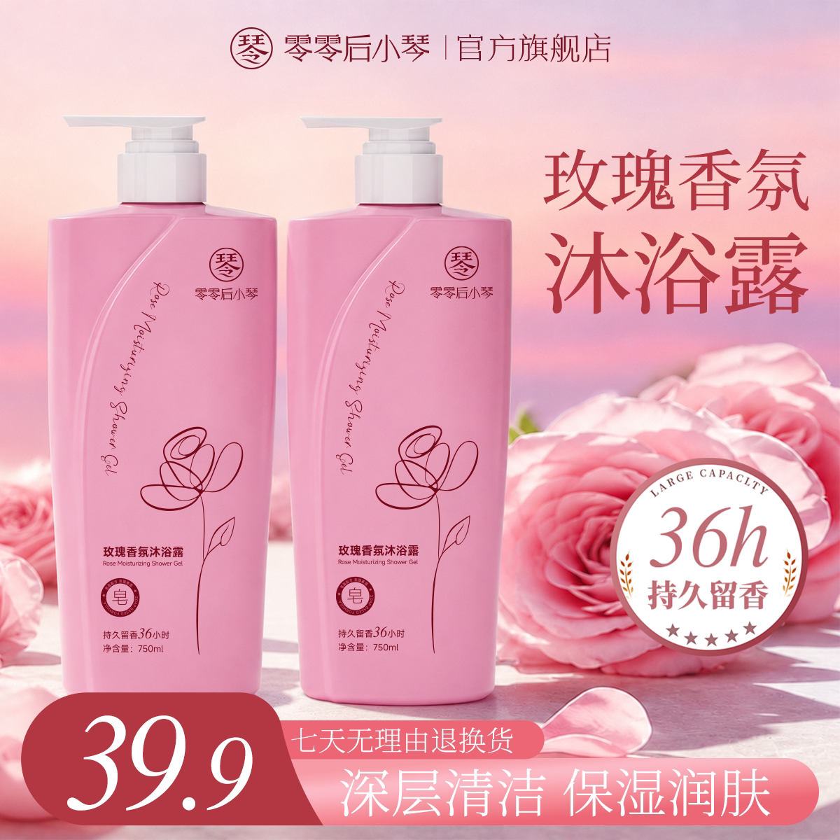 【零零后小琴】玫瑰香氛沐浴露深层清洁持久留香家庭装大容量男女