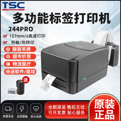 TSC TTP-244pro标签条码碳带打印机铜版纸热敏纸不干胶唛头热转印