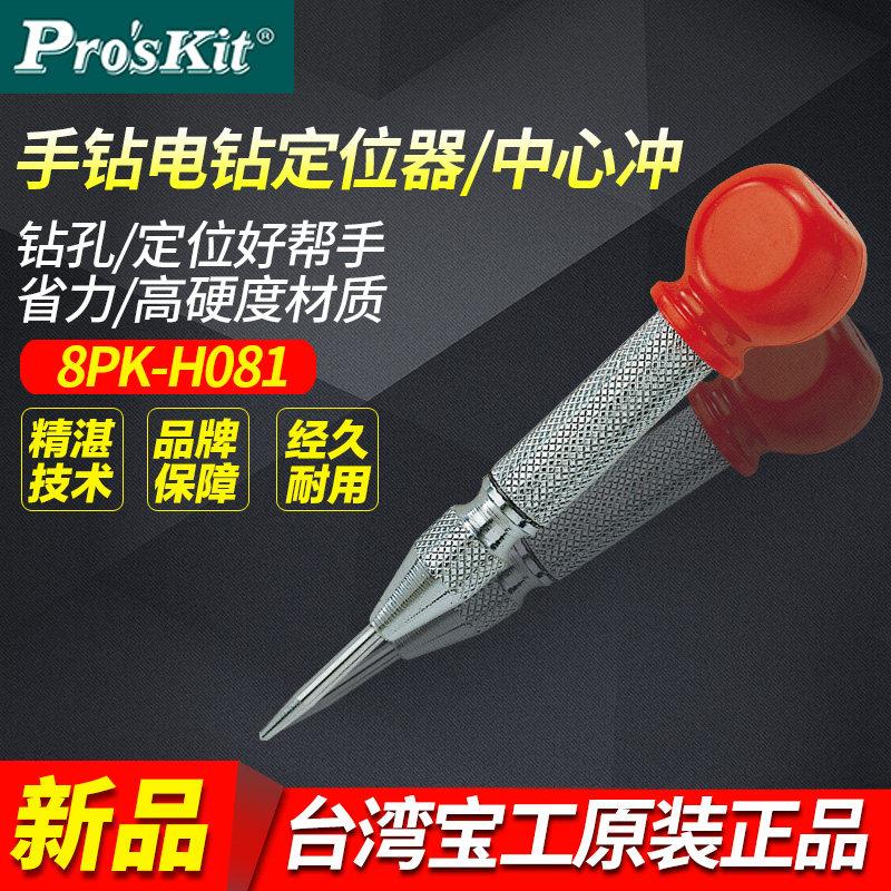 台湾宝工 8PK-H081 手钻 定位器 中心冲 冲子 手捻钻中心冲样冲