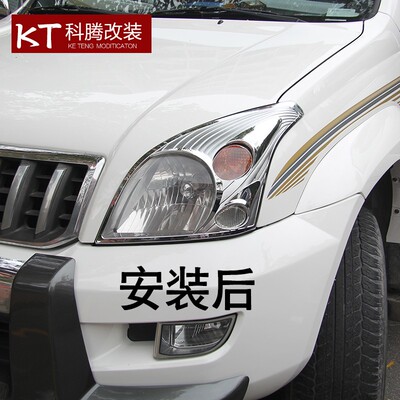 03-09年霸道大灯罩 老款普拉多大灯框装饰亮条改装专用装饰