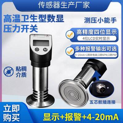 PTL532高温卫生型数显压力传感器变送器开关卫生型压力控制器