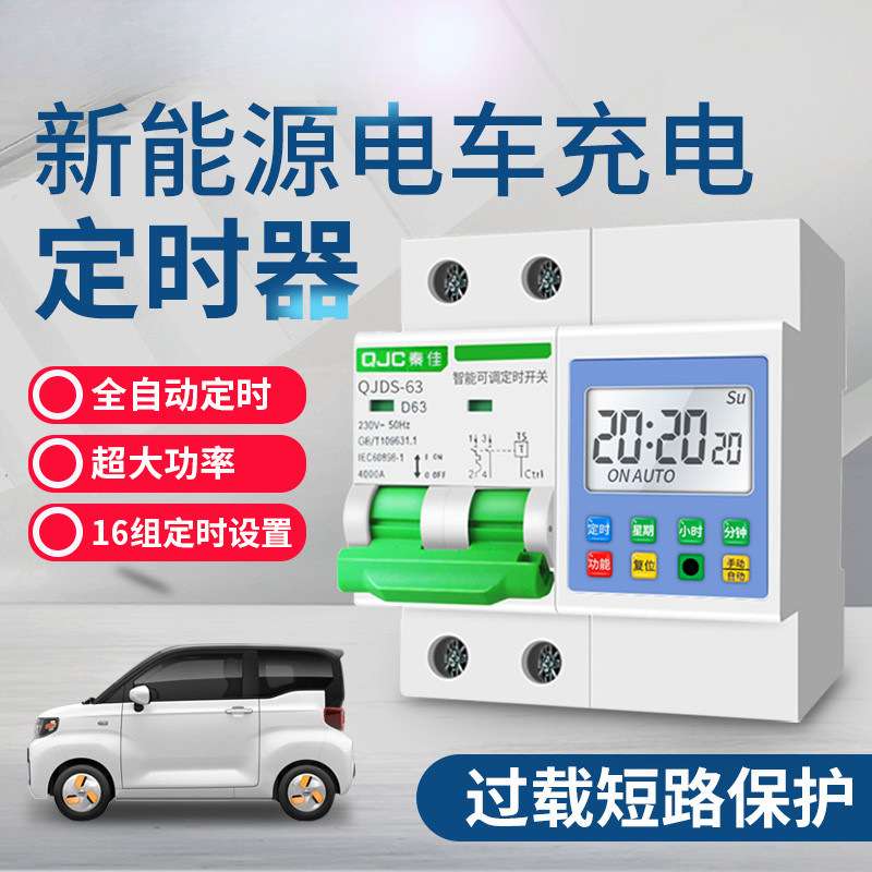 新能源汽车充电时控开关断路器水泵自动定时开关控制器220V大功率