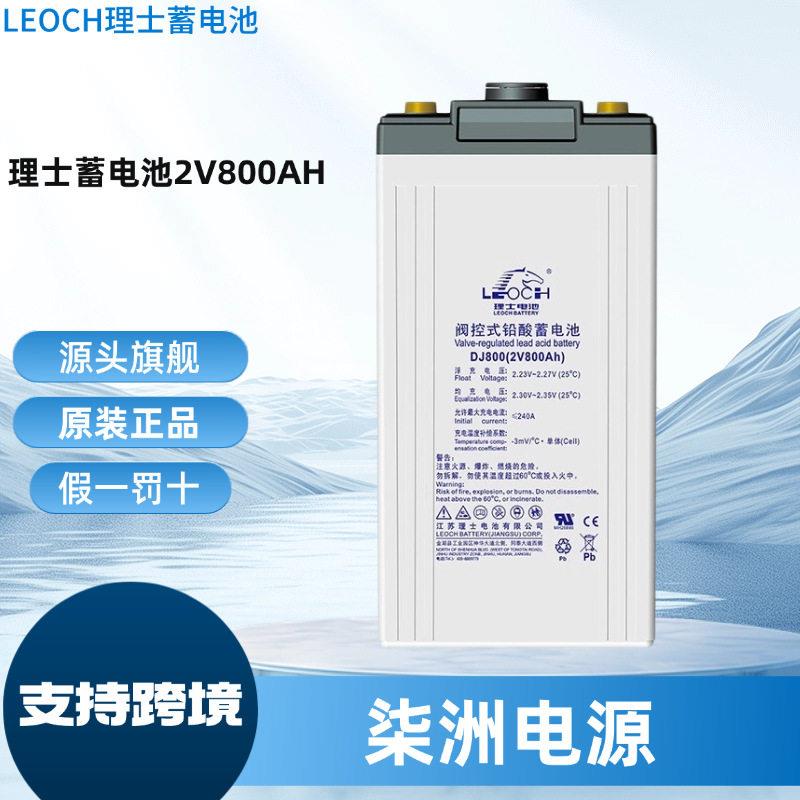 LEOCH理士蓄电池DJ800 直流屏 2V800AH  铅酸蓄电池 通讯机房