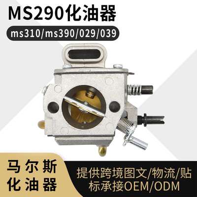 MS290化油器 ms290 ms310 ms390 029 039 1127-120-0650