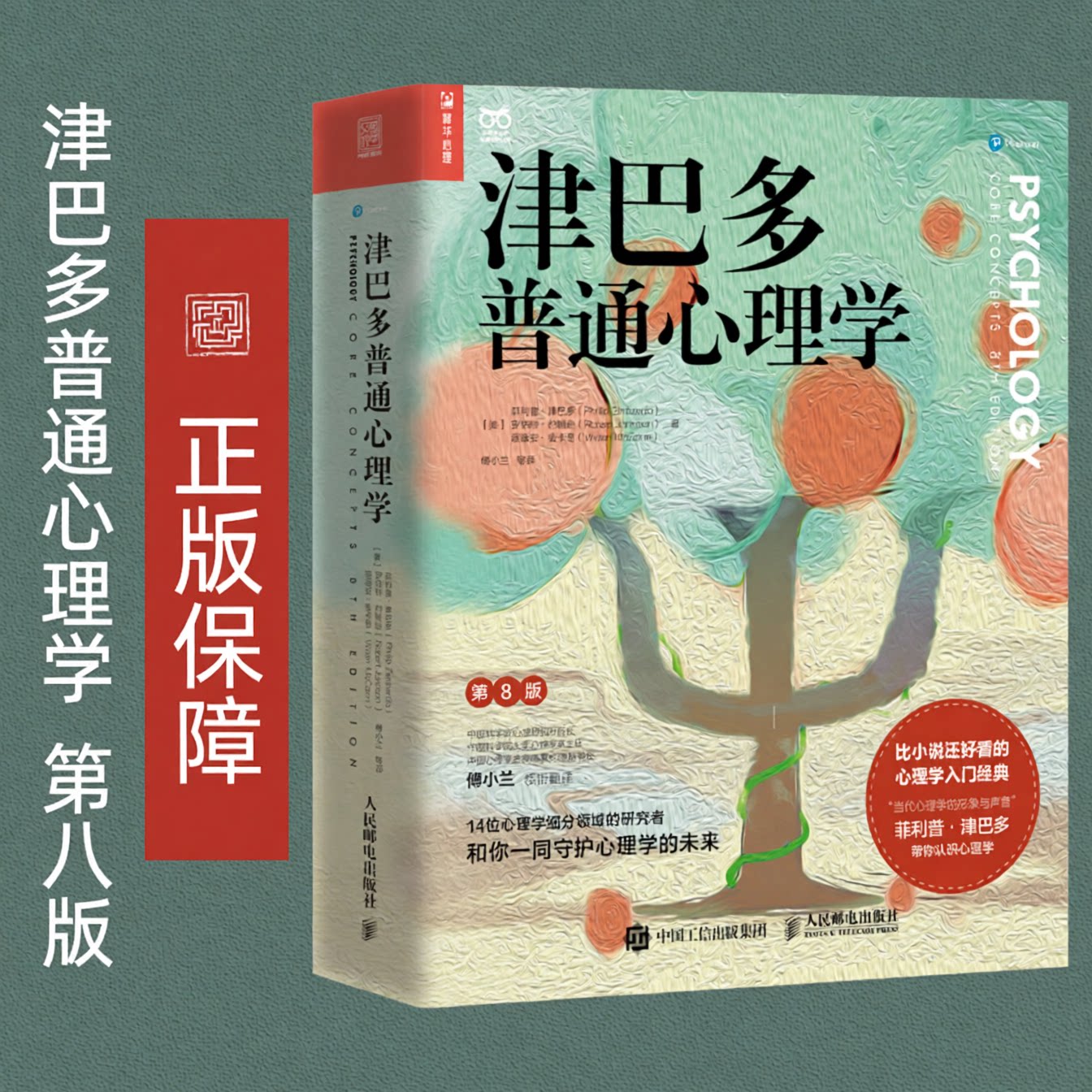 津巴多普通心理学第八版 正版保障 心理学入门基础书籍 心理学专业书籍经典教材说话行为沟通社交