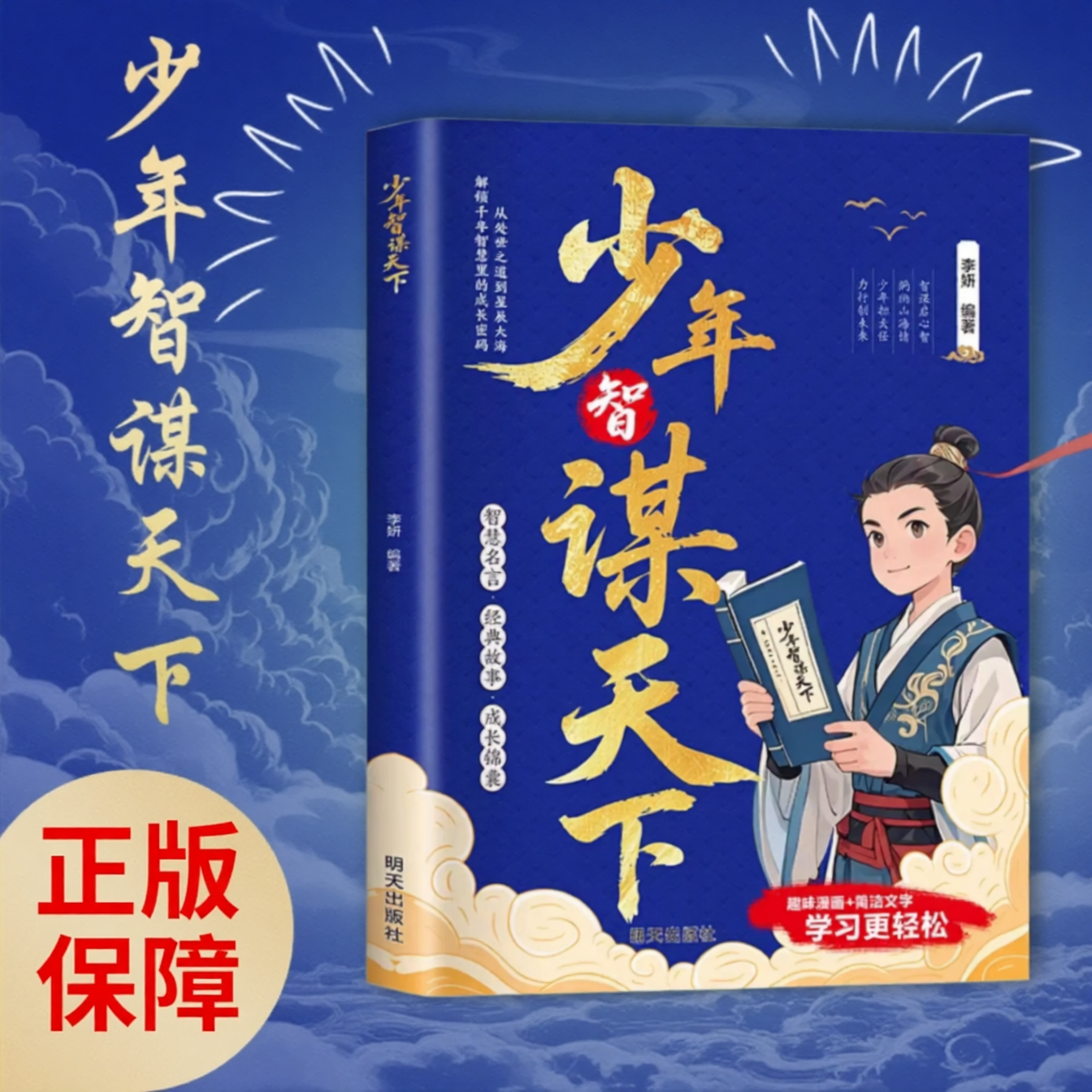 少年智谋天下漫画版趣读智囊 学谋略长格局懂思辨会处事培养孩子思辨力格局观与处世哲学 趣味漫画讲解历史故事古今演绎