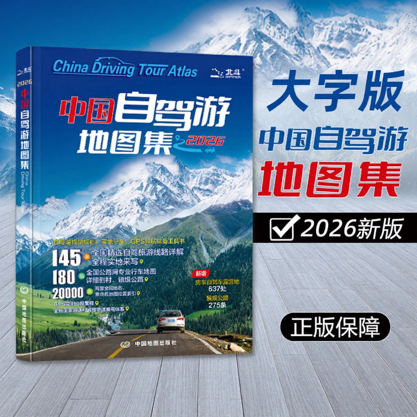 中国自驾游地图集2026新版大字版新增房车露营地612处 全国旅游景观公路 精选景点线路导航交通公路网地图自驾攻略图