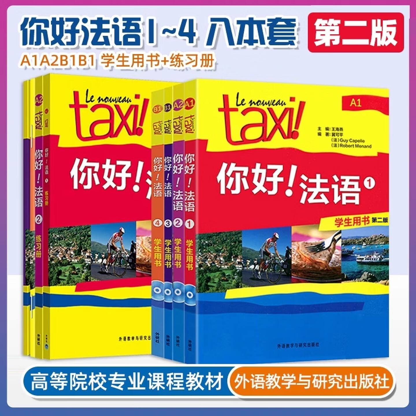 你好法语1234学生用书 教师用书 练习册 第二版新版 附扫码音视频 听力文本 语法概要 词汇表 DELF高分突破A1A2 赠送DELF德福模拟