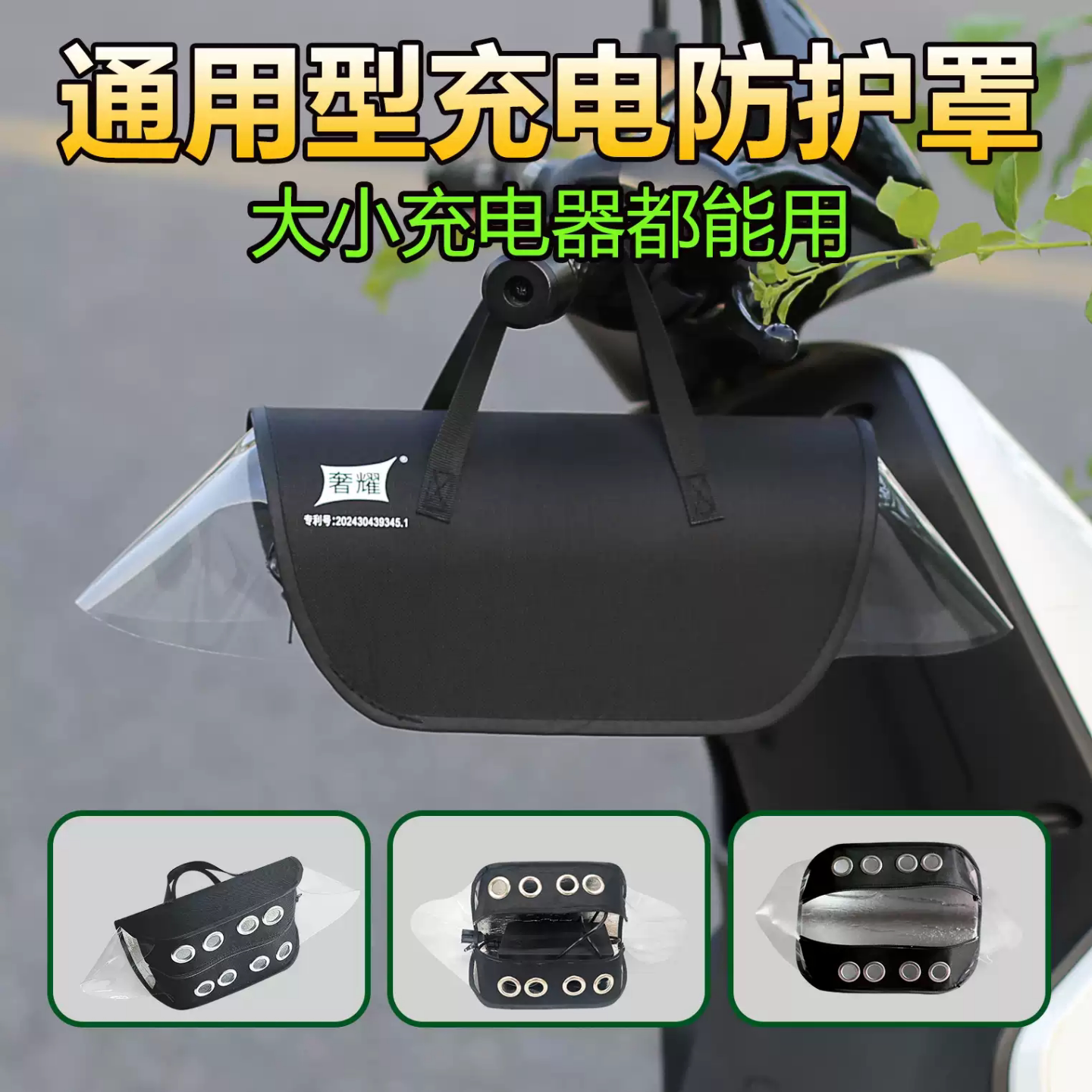 通用型电动车充电防雨罩电瓶车前置挂包大小充电器都能用防护袋