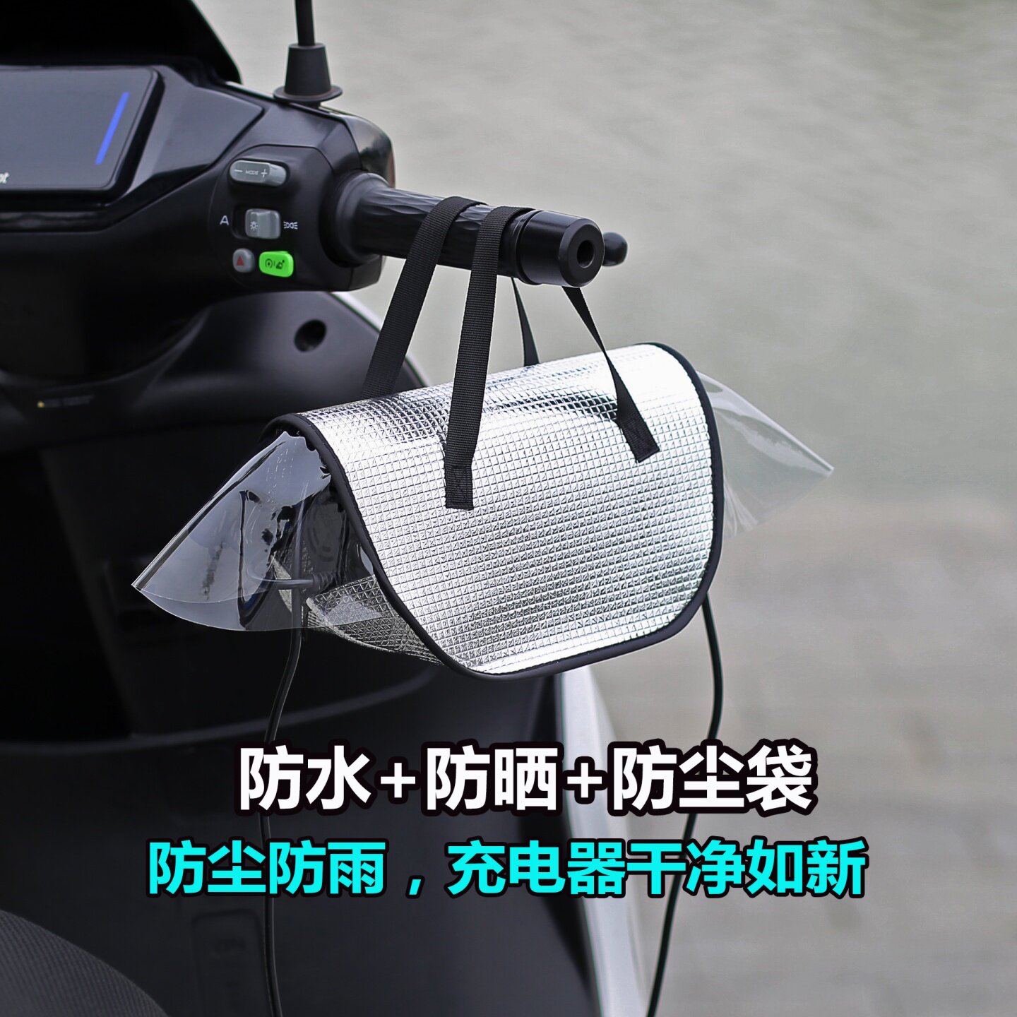 电动车充电器收纳挂包海宝电动车遮阳防雨包户外充电四季通用款