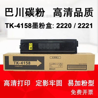 适用 京瓷 TASKalfa 2220 2221 巴川碳粉 TK-4158粉盒 印表机墨粉
