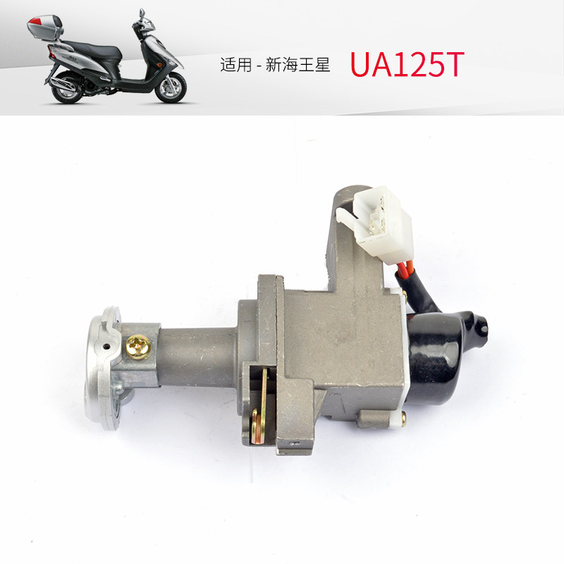 适用新海王星UA125T/-A/-3天龙星 天玉UZ套锁红宝UM电门锁全车锁