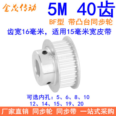 5M40齿同步轮齿宽16台阶BF 内孔5 6 8 10 12 14 15 19 20同步带轮