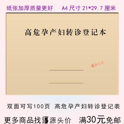 高危孕产妇转诊登记表专