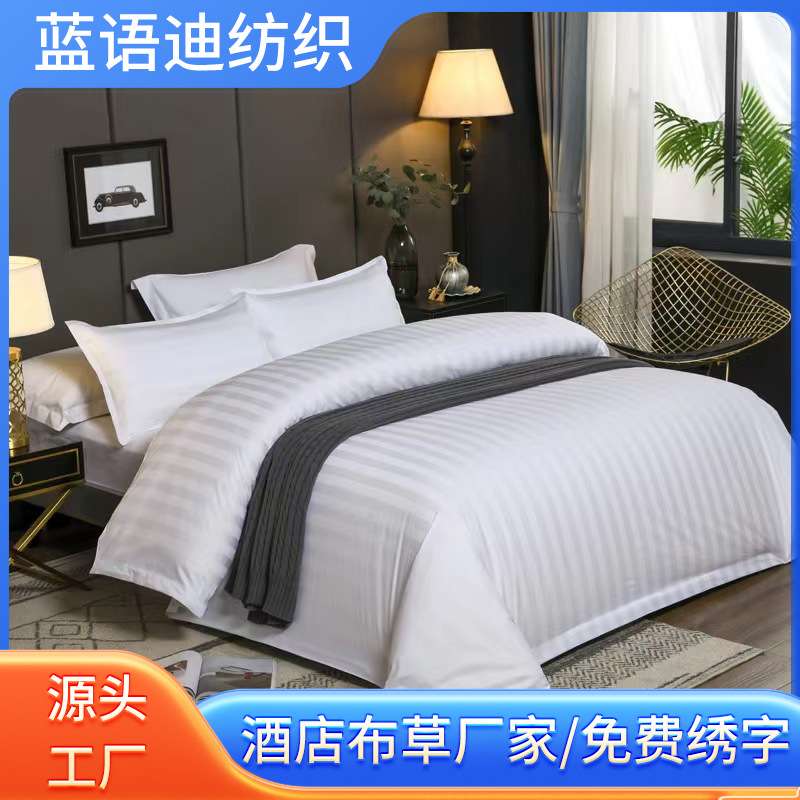 全棉酒店四件套 纯棉缎条酒店床品套件酒店布草被套