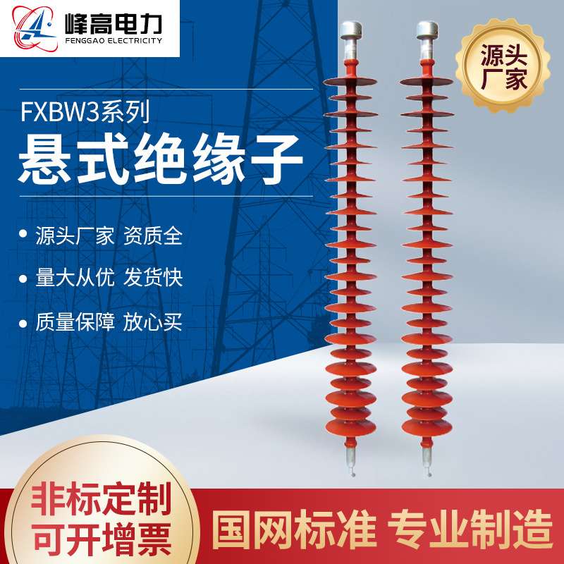 厂家供应 FXBW3复合悬式绝缘子 合成绝缘子 棒型绝缘子 豫峰电气