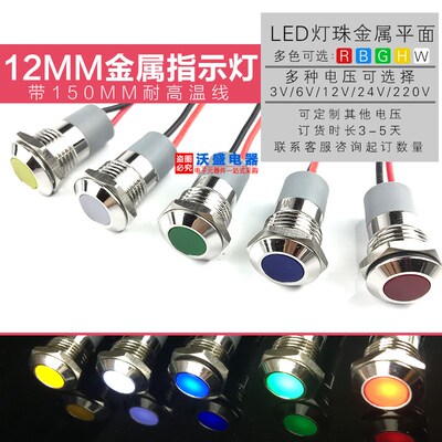 12mmLED金属指示灯防水信号灯电压3V6V12v24v220v带线电源工作灯