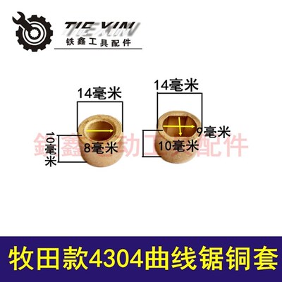 铁鑫电动工具配件 4304曲线锯铜套 头壳上下铜套03135