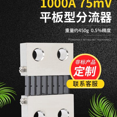 平板型分流器1000A外附直流电流表专用75mV0.5精度电阻器非标定做