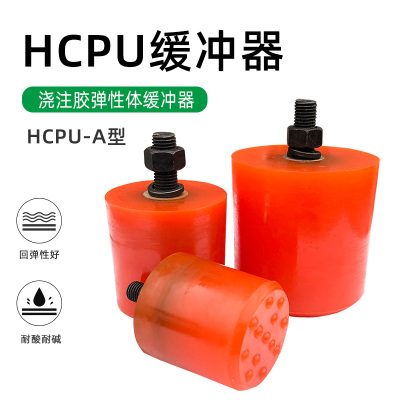 HCPU-A新型浇注胶弹性体缓冲器 欧式起重机行车防撞垫减震缓冲块