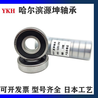 YKH哈尔滨零类深沟球轴承6000 6001 6002 6003 6004 6005胶片RZ Z