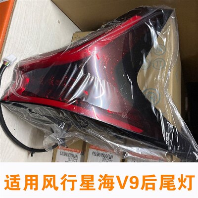 适用东风风行星海V9后尾灯总成星海V9倒车刹车灯罩后组合灯后转灯