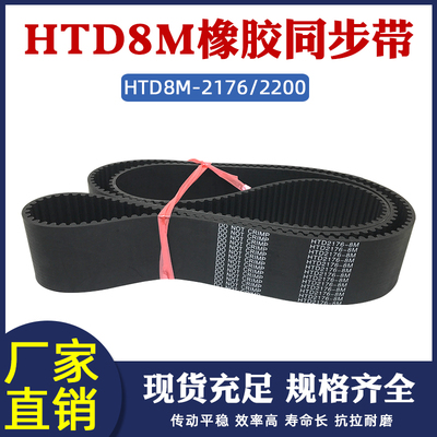 橡胶同步带HTD8M-2176/2200同步皮带传动带圆弧齿距8mm工业传送带