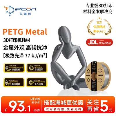 艾普创PETG Metal 3D打印耗材金属外观 高韧耐冲卓越耐候高速易打多色续料 1KG