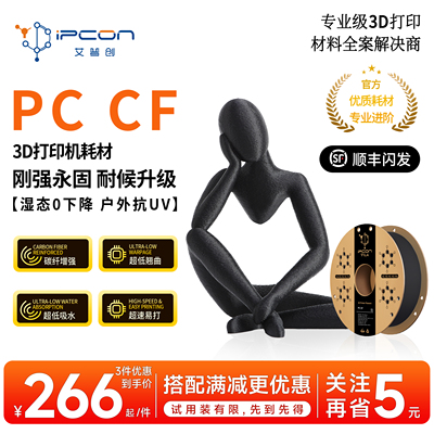 艾普创 PC CF 3D打印耗材 碳纤增强刚强永固耐候升级超低翘曲超低吸水超速易打 适配拓竹打印机