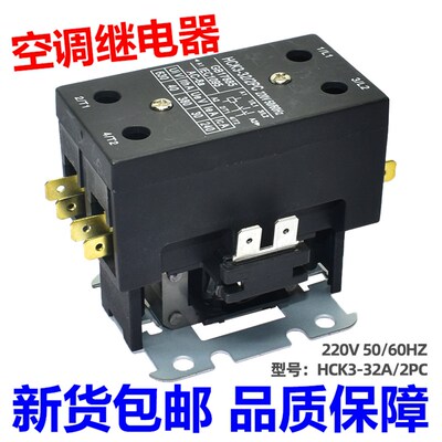 空调交流接触器 HCK3-32A/2PC 220V 压缩机控制器续电器全新配件