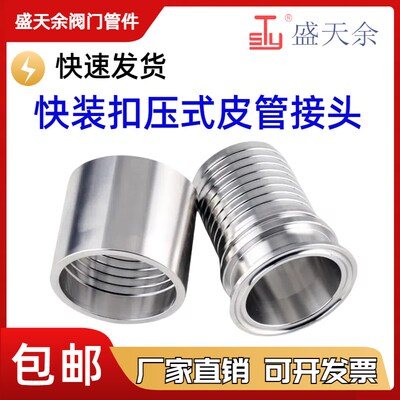 盛天余304不锈钢食品级卫生级快装皮管扣压式胶管TC接头皮管软管