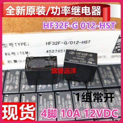 全新原装 HF32F-G 012-HST 电压 12V 10A 继电器 12VDC 1组常开HS