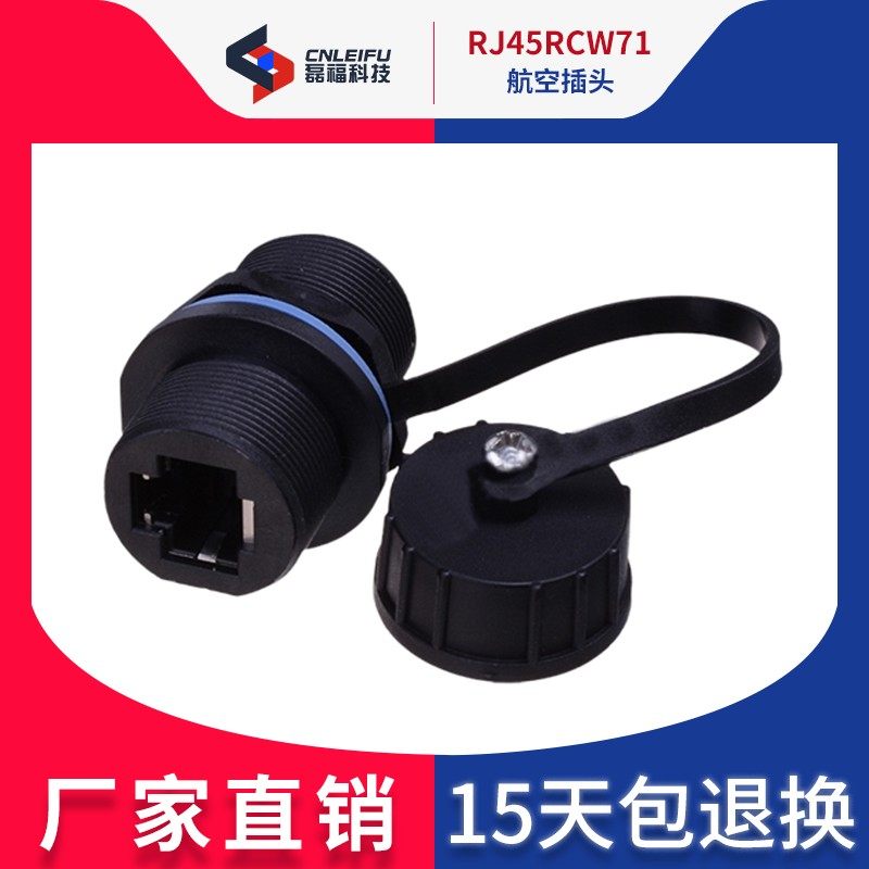 RJ45 防水防尘 LF71  电信专用  插座航空 工业通信插头RJ45RCW71