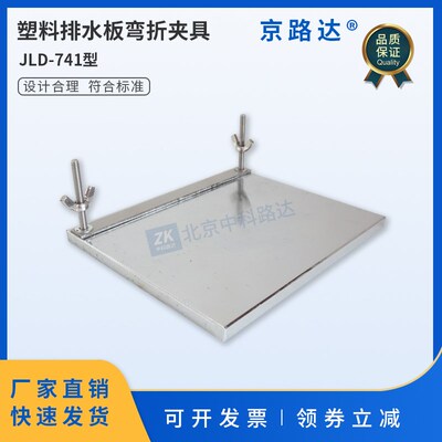 塑料排水板弯折夹具芯板抗弯折性能装置试验仪JTS/T245-2023