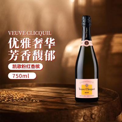 Veuve Clicquot凯歌粉红香槟酒Champagne起泡酒750ml法国进口无盒