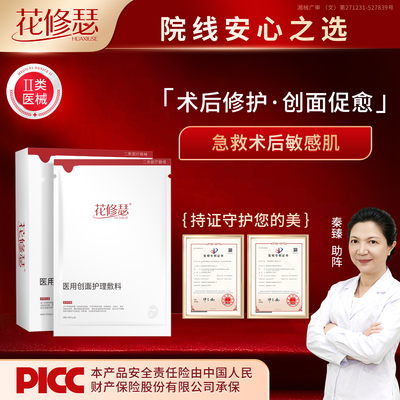 花修瑟医用敷料术后修护敏感肌