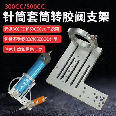 金属套筒转接胶阀支架300cc/500cc转接点胶阀三维支架点胶机配件