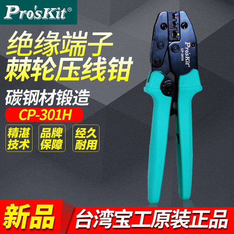 宝工压线钳电工CP-301H Y.O 绝缘端子棘轮压线钳进口电子冷压接钳