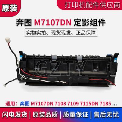 奔图 M7107DN 定影组件 7108 7185 7109 7115 DN 定影器 加热组件