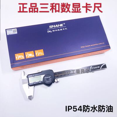 SHAHE三和数显游标卡尺0-150mm200防水电子测量尺不锈钢IP54 IP67
