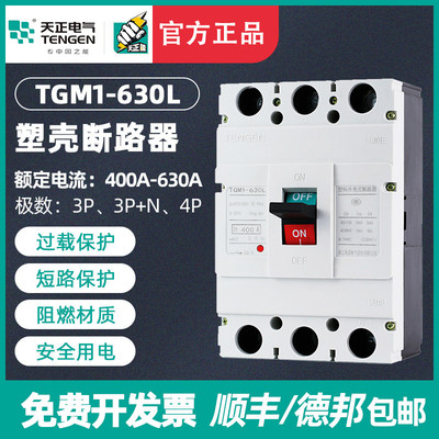 TENGEN天正 TGM1-630L/3300 630A 500A塑壳断路器空气开关380三相
