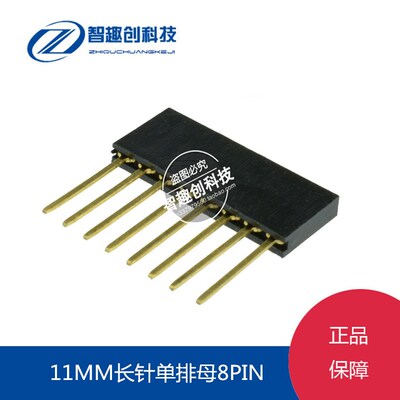 11MM长针单排母8PIN 10PCS/包 间距2.54mm