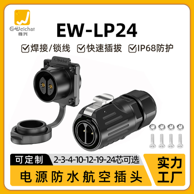 惟兴EW-LP24型35A大电流2/3/4/10/12/19/24芯35A电源信号连接器