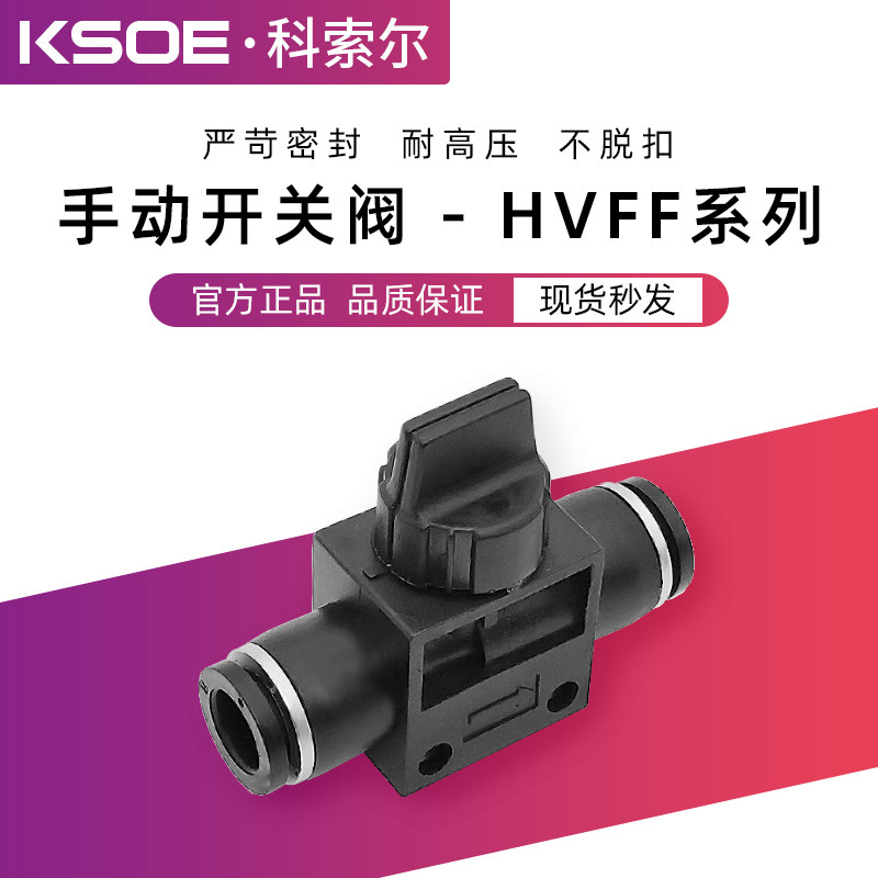 气动元件快速接头气管开关HVFF8/6/10/12mm手阀管道气路开关阀门