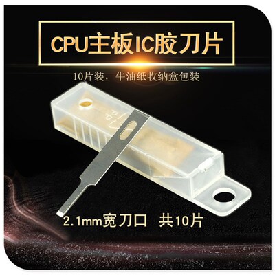 除胶铲刀刮焊盘清边胶除胶刀片 CPU铲胶主板IC胶清理刀4A平口刀片