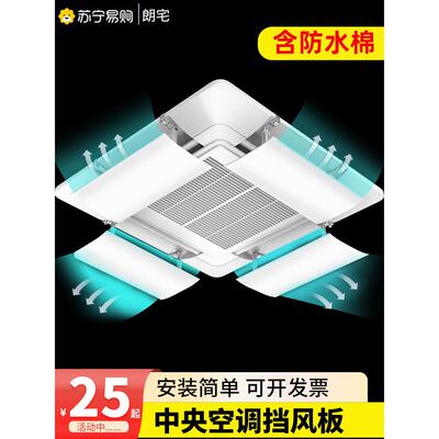 朗宅中央空调出风口挡风板天花机冷气遮风板防直吹吸顶机通用2183