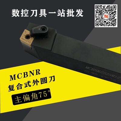 数控外圆车刀75度刀杆MCBNL/MCBNR2525M12 主偏角75度数控刀杆